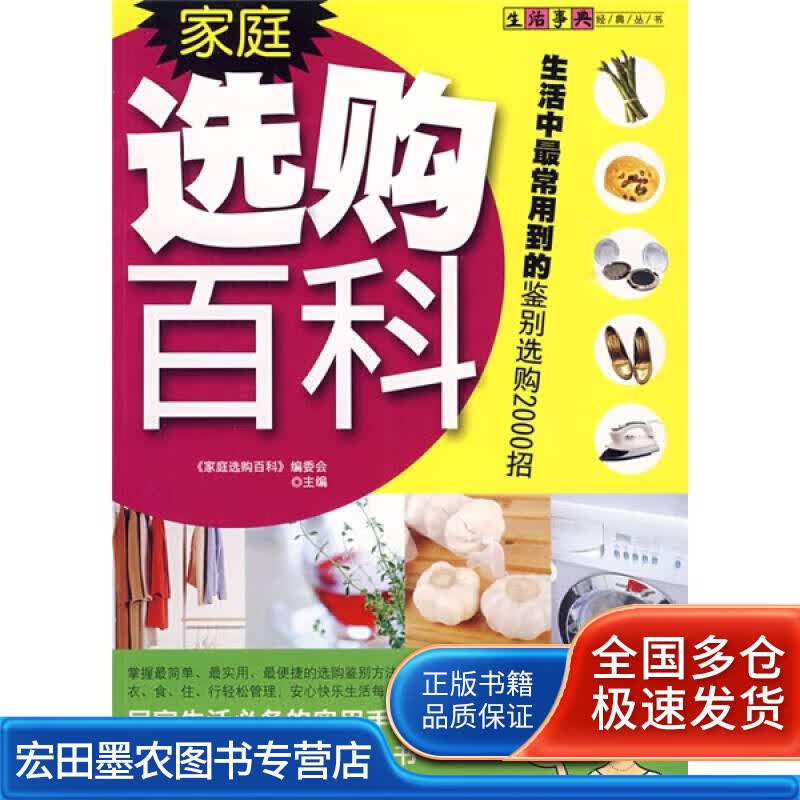 家庭选购百科 生活中常用到的鉴别选购2000招【好书】