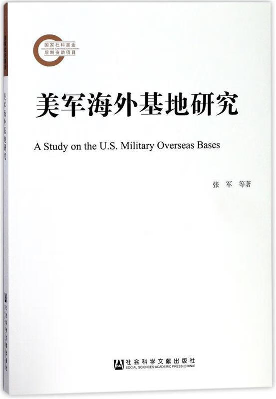 美军海外基地研究 张军 李伟刚 刘帅