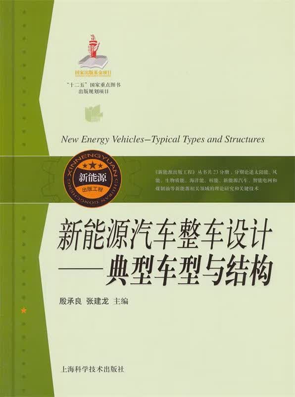 新能源汽车整车设计：典型车型与结构