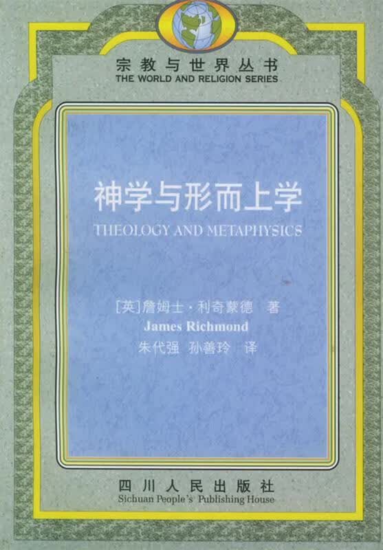 神学与形而上学【现货】