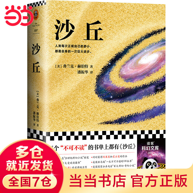 【当当】当当沙丘（同名电影狂揽6项奥斯卡大奖！《降临》导演执导、“甜茶”“灭霸”、张震等主演。每个“不可不读”的书单上都有《沙丘》）