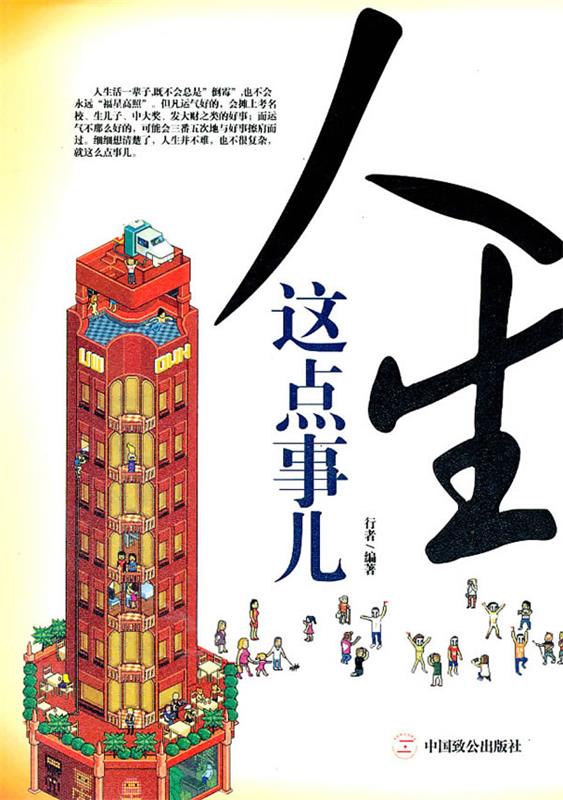 人生这点事儿