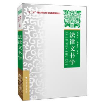 法律文书学 9787562086437