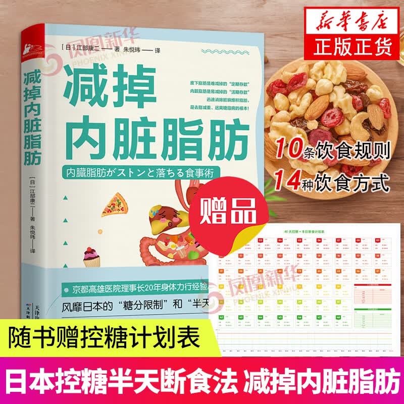 【随书赠控糖计划表】减掉内脏脂肪 10条饮食规则 14种饮食方式 9