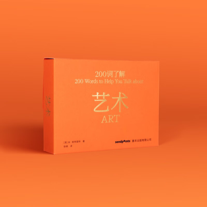 【Sendpoints】【200词系列】3本套装 哲学+艺术+心理学 定制丝巾 中文简体原版百科 送礼礼品 口袋词典工具书 善本图书 【200词系列】200词了解艺术
