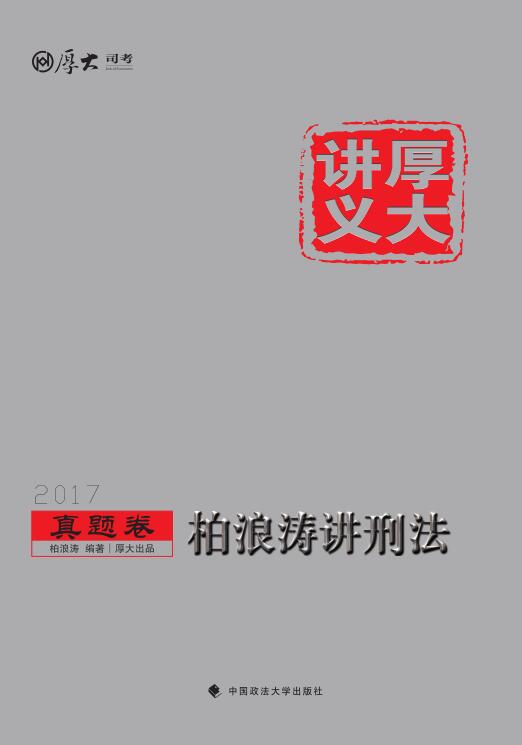 厚大讲义真题卷 柏浪涛讲刑法 柏浪涛