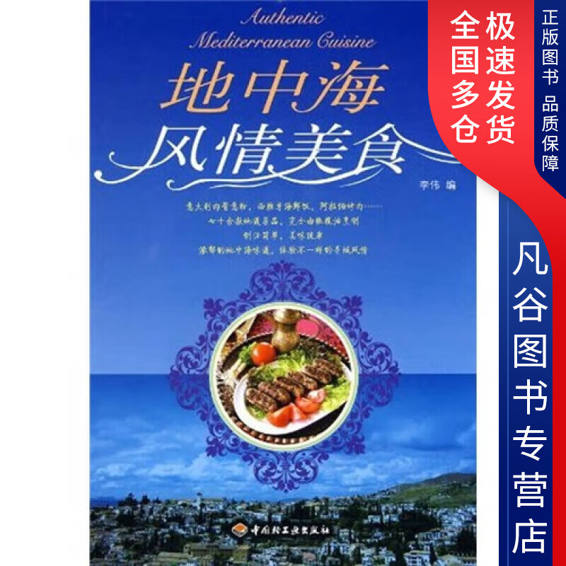 地中海风情美食