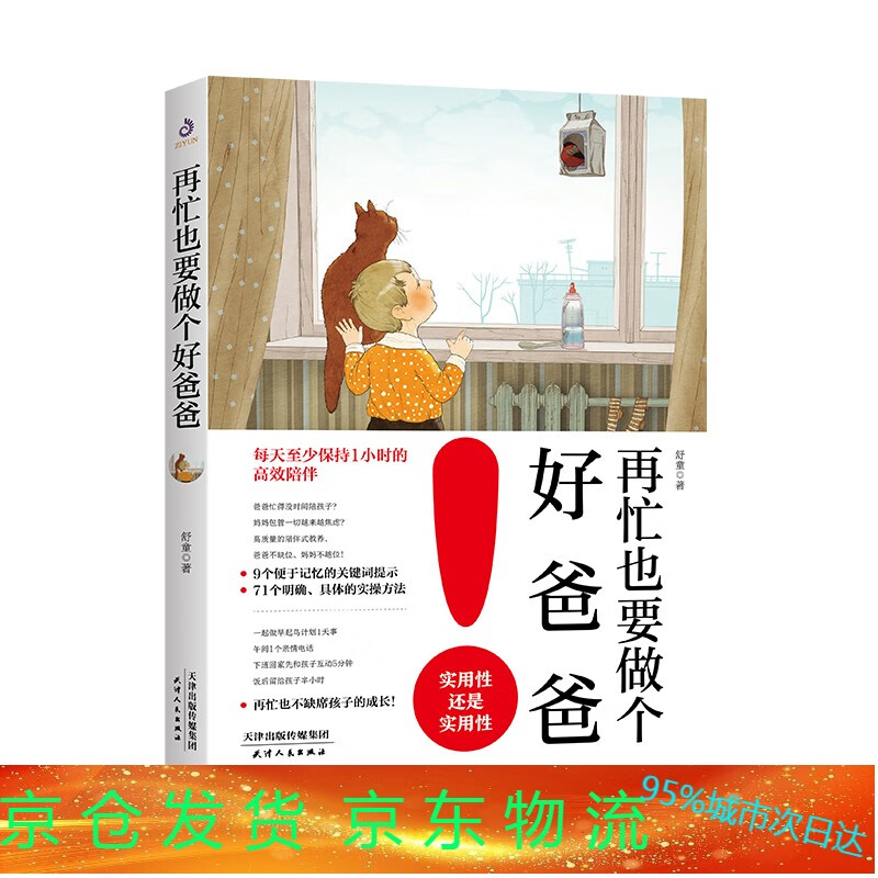 再忙也要做个好爸爸 高质量的陪伴式教养9个便于记忆的关键词提示71个明确具体的实操方法父母共读爸爸不缺位