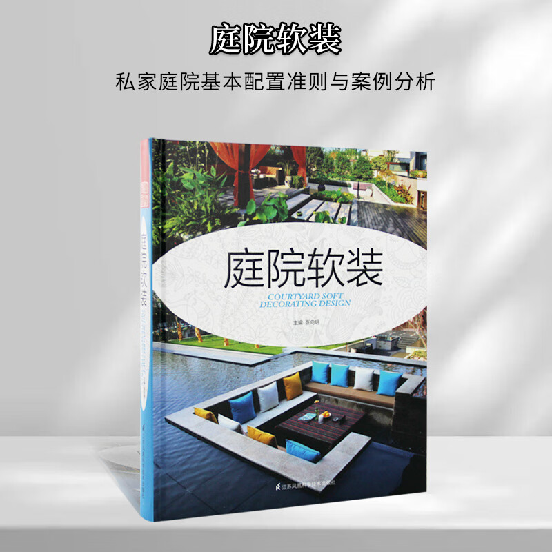 庭院软装 庭院灯具 植物配置 空间格局 庭院景观 景观设计