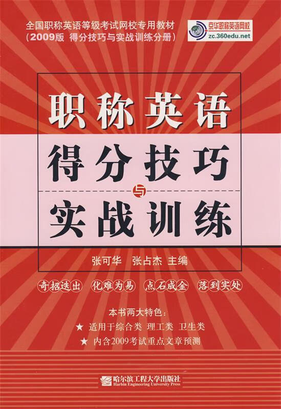 职称英语得分技巧与实战训练
