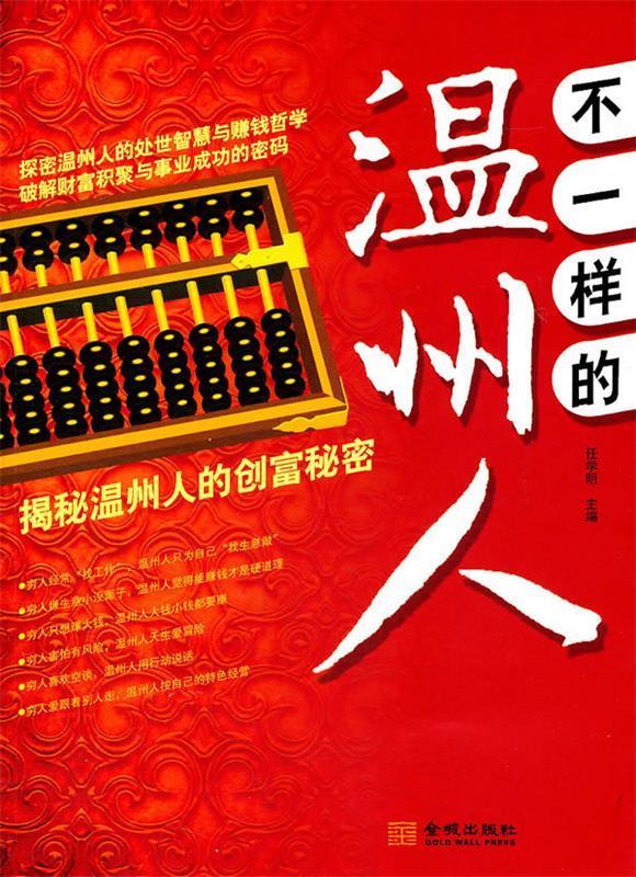 不一样温州人 任学明 金城出版社