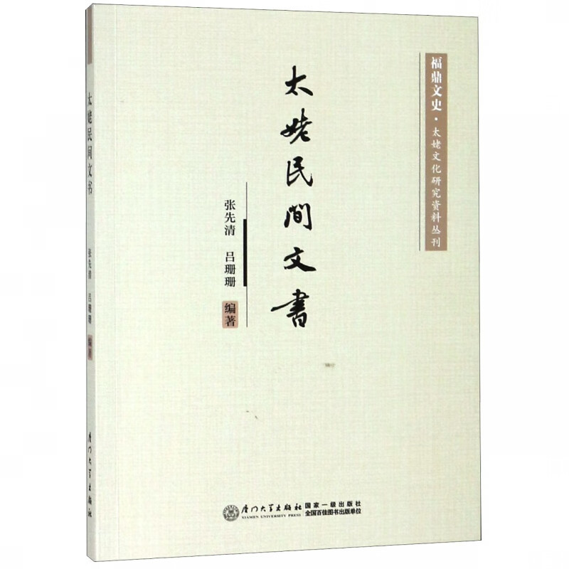 太姥民间文书/福鼎文史太姥文化研究资料丛刊