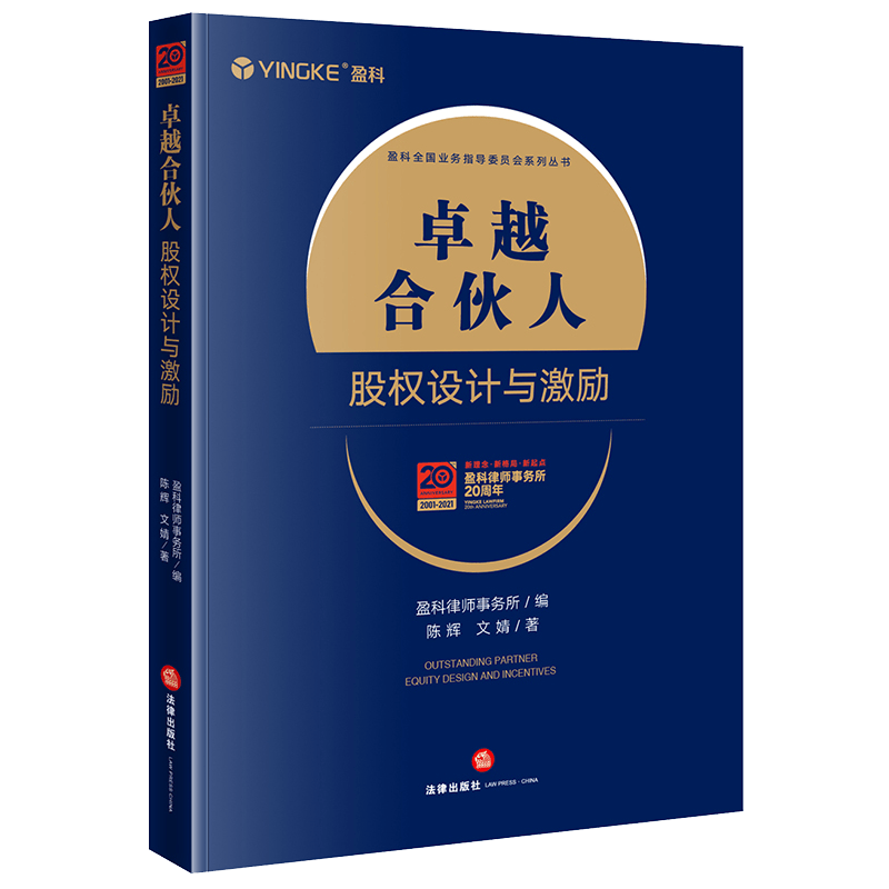 卓越合伙人：股权设计与激励