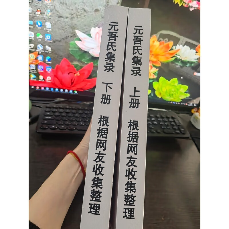 元吾氏集录叶曼先生书籍大16开巨厚上下两册1236页 1236页