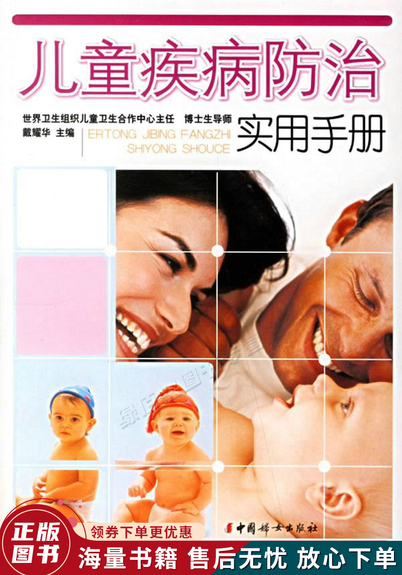 儿童疾病防治实用手册