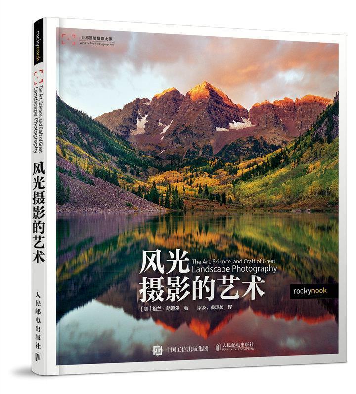 风光摄影的艺术【好书，下单速发】