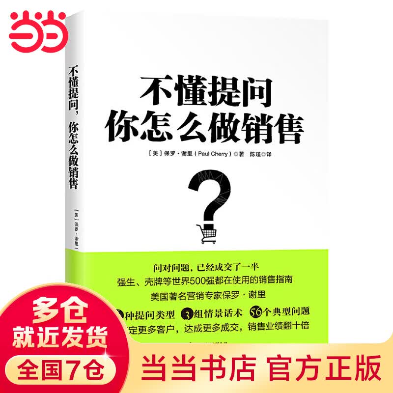 不懂提问，你怎么做销售（央视财经频道推荐）