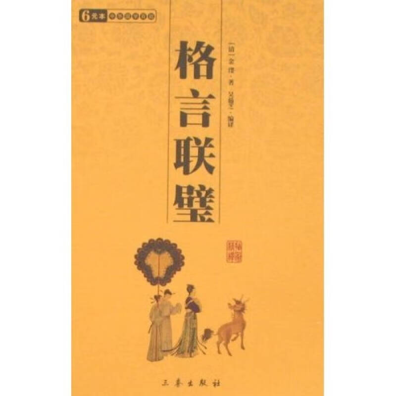 格言联璧9787806285442【精选】