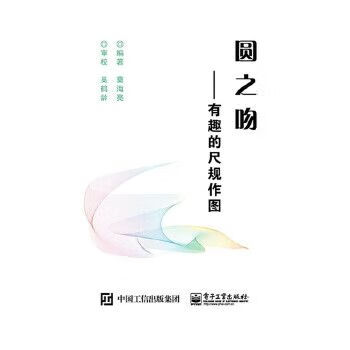 圆之吻 有趣的尺规作图 莫海亮