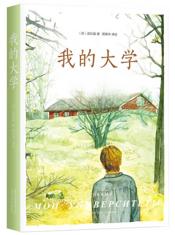 我的大学9787530215425【好书】