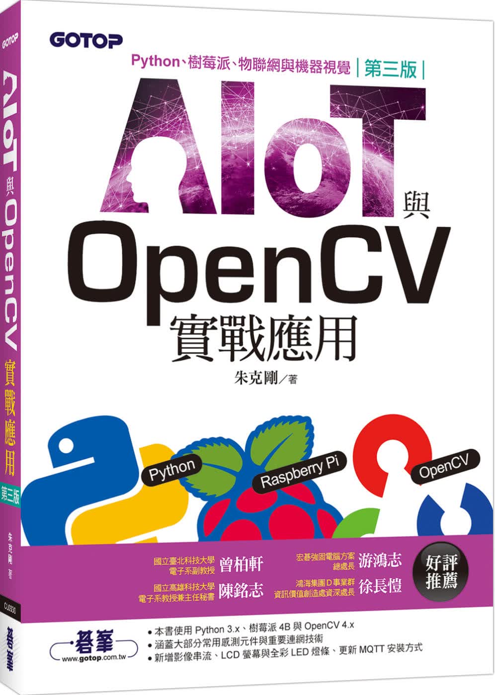 预售 朱克刚《AIOT与OpenCV实战应用(第三版)：Python、树莓派、物联网与机器视觉》碁峰