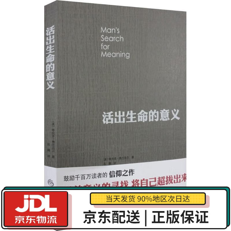【全新送货上门】活出生命的意义 (美)维克多·E·弗兰克尔(Viktor.E.Frankl) 著,吕娜 译 华夏出版