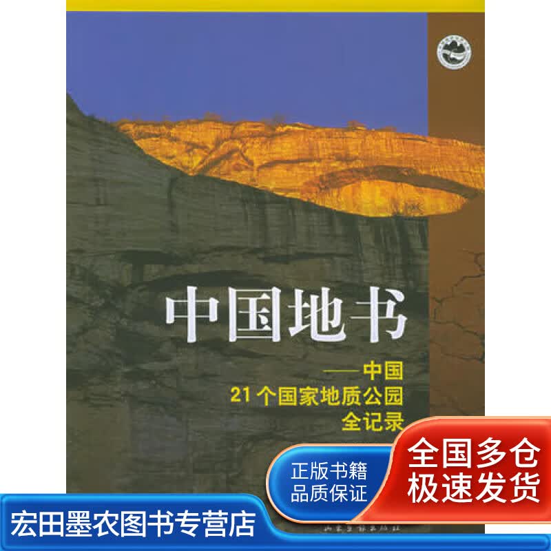 中国地书 中国21个国家地质公园全记录【好书】