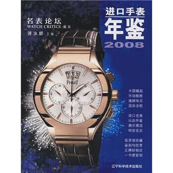 进口手表年鉴2008 锤泳麟 编