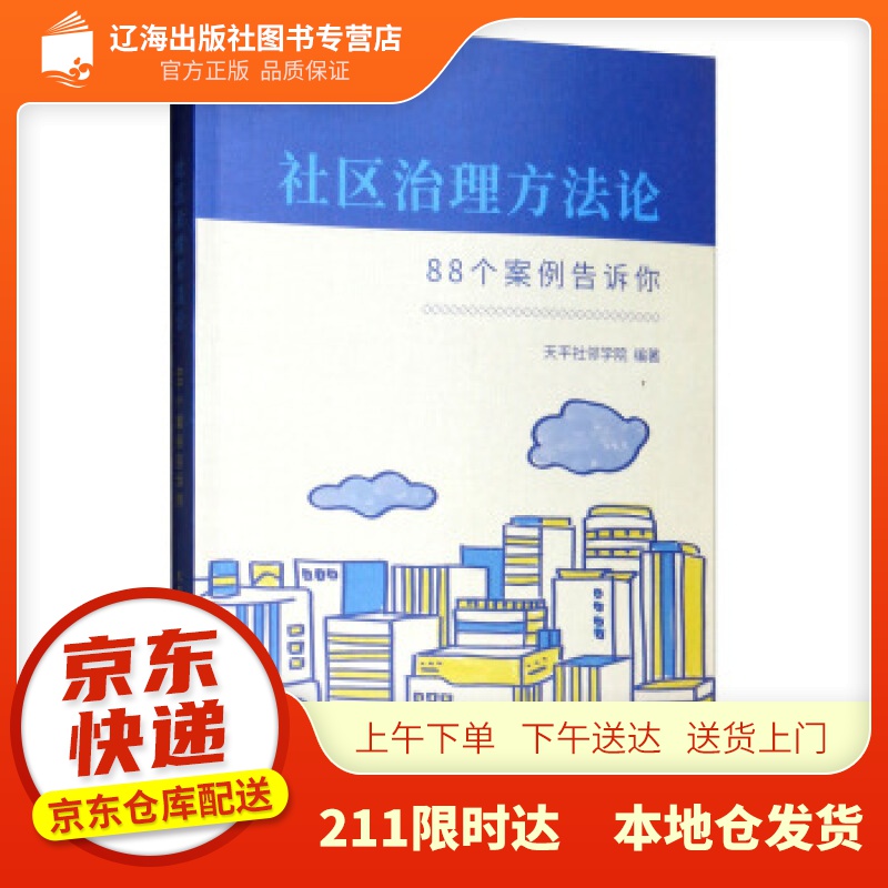 【新华】社区治理方：88个案例告诉你 天平社邻学院 编 上海三联书店 97875426