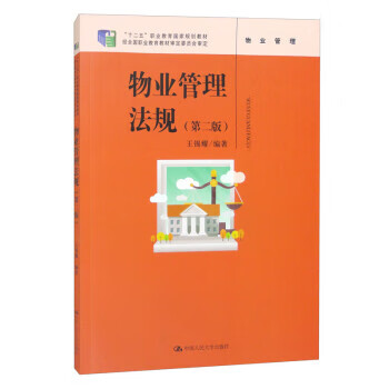 物业管理法规（第二版）（“十二五”职业教育国家规划教材；经全国职业教育教材审定委员会审定） 王锡耀