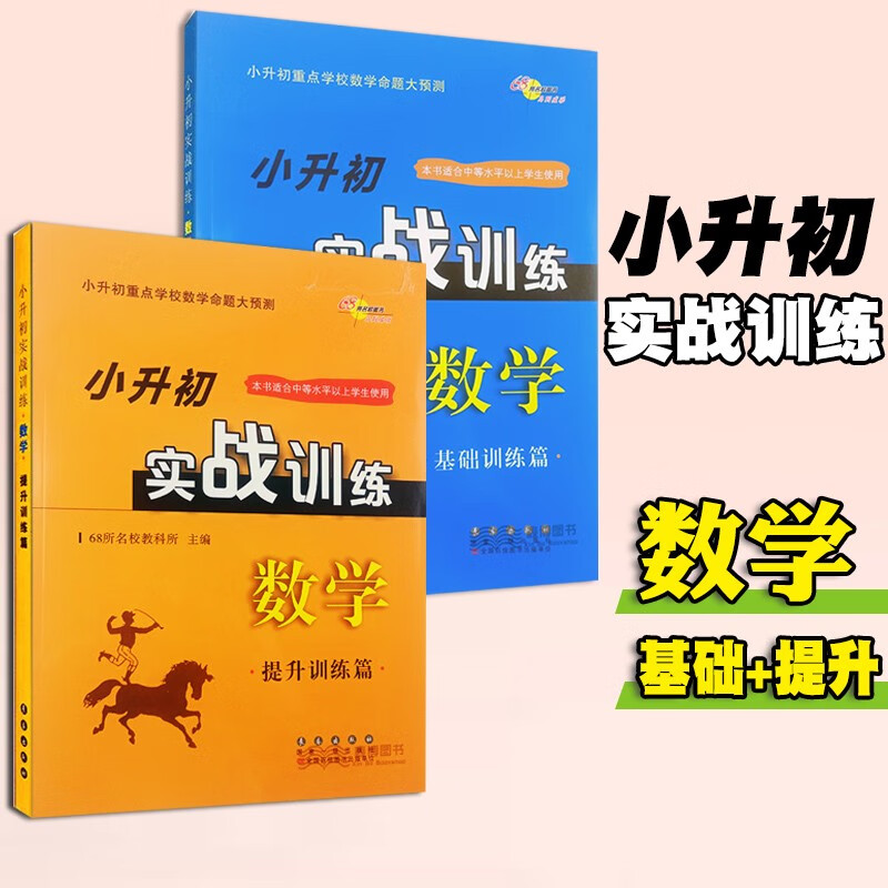 68所名校图书小升初实战训练数学 提升训练篇+基础训练篇 共2本 小升初重点学校数学命题大预测