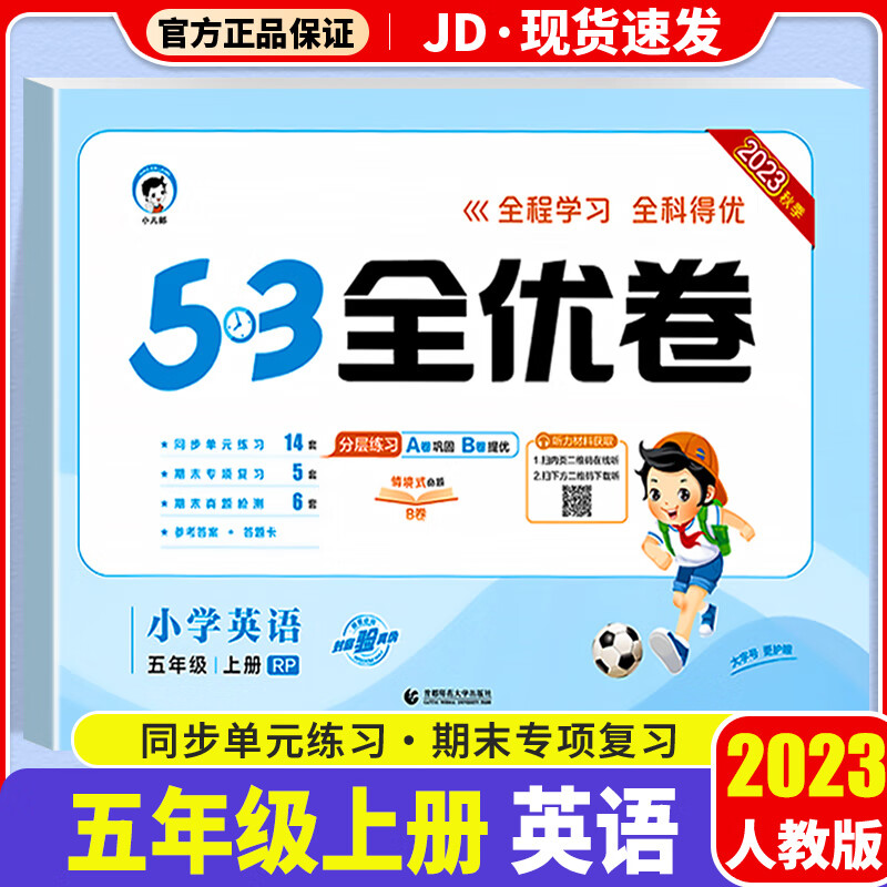【科目版本可选】2023版53全优卷五年级上小学五年级上册试卷测试卷五三5年级上5.3同步训练5+3期中期末检测卷 【五年级上】英语 人教版