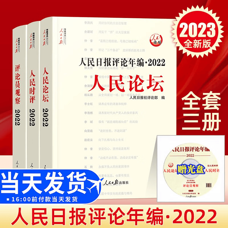 【2023年新版】人民日报评论年编2022（套装全3册赠光盘电子版+手札精美笔记本）人民论坛+人民时评+评论员观察 人民日报高考作文政治时政书