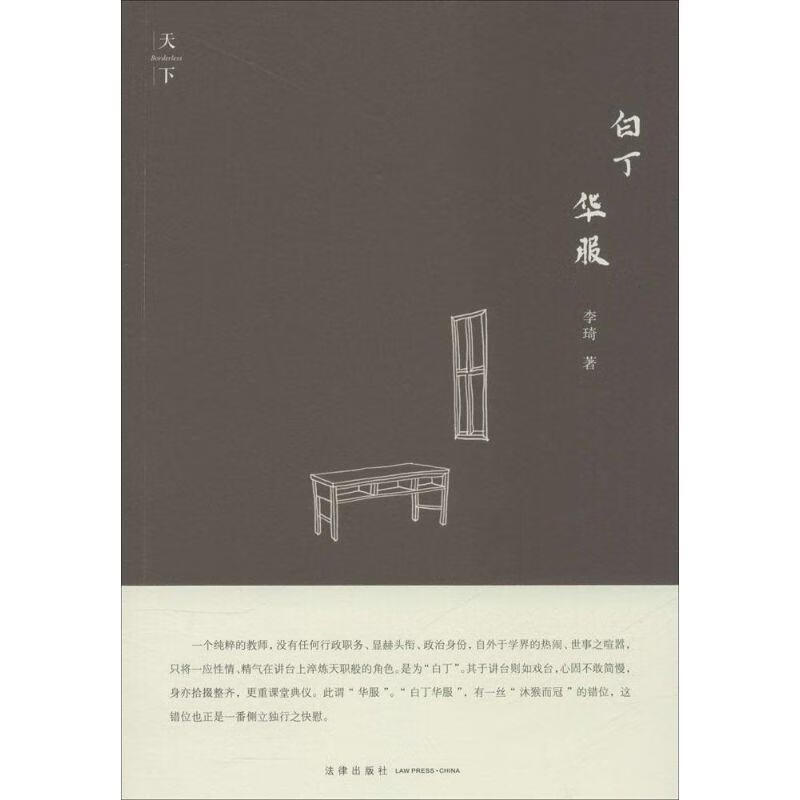 白丁华服 李琦 著 法律出版社