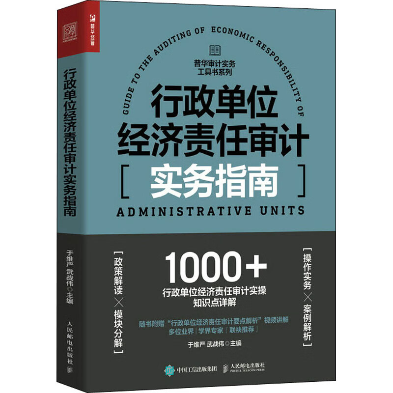 行政单位经济责任审计实务指南 于维严；武战伟 经济/会计、审计