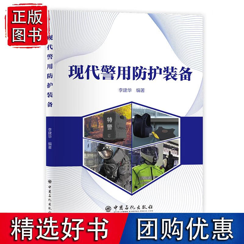 现代防护装备