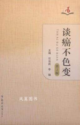 谈癌不色变 第2版 石法武, 李臻主编 郑州大学出版社