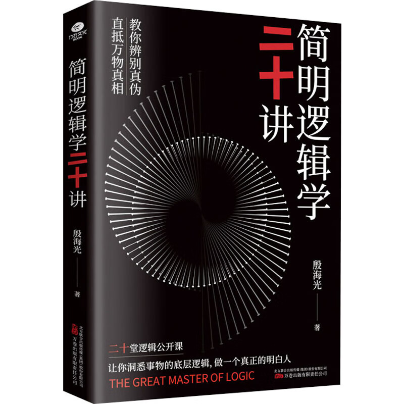 简明逻辑学二十讲