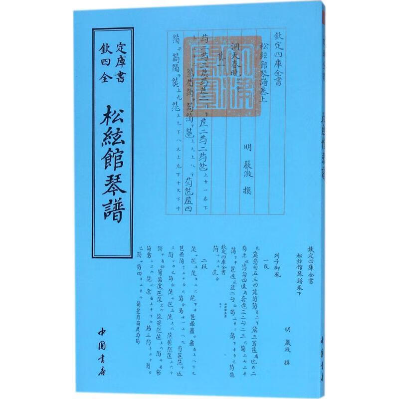 松弦馆琴谱