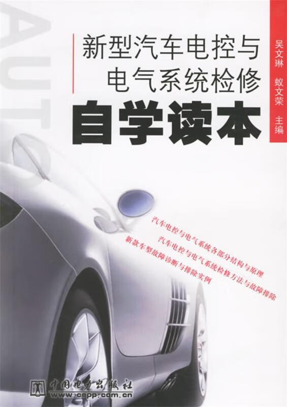 新型汽车电控与电气系统检修自学读本