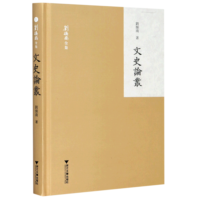 文史论丛(精)/刘操南全集