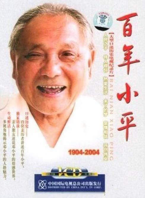 百年小平 大型口述历史电视纪录片 中共中央文献研究室,中央电视台联合制作 中国国际电视总公司