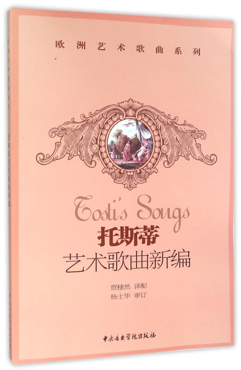 托斯蒂艺术歌曲新编(附光盘)/欧洲艺术歌曲系列