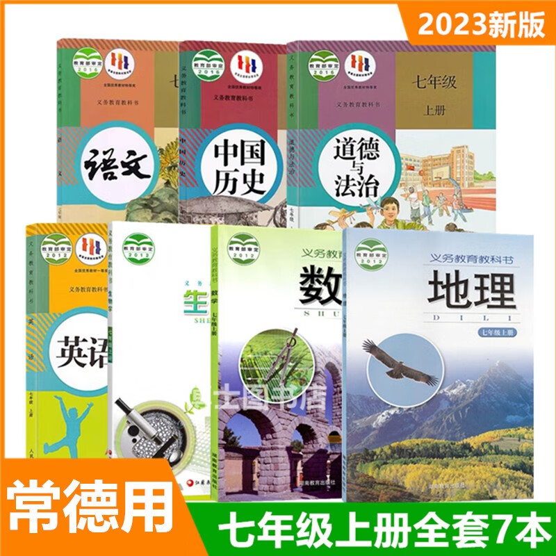 湖南常德适用2023初一入学7七年级上册语文英语历史政治+湘教版数学地理+苏教版生物全套7本教科书7