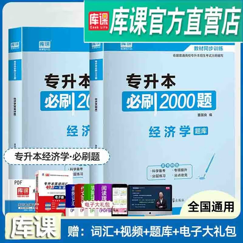 库课备考2024国版专升本考试2000题试题必刷上下册教材同步训练试卷章节题库习题湖南吉林青海天津上海北京西藏复习资料 库课 经济学 必刷2000 国版