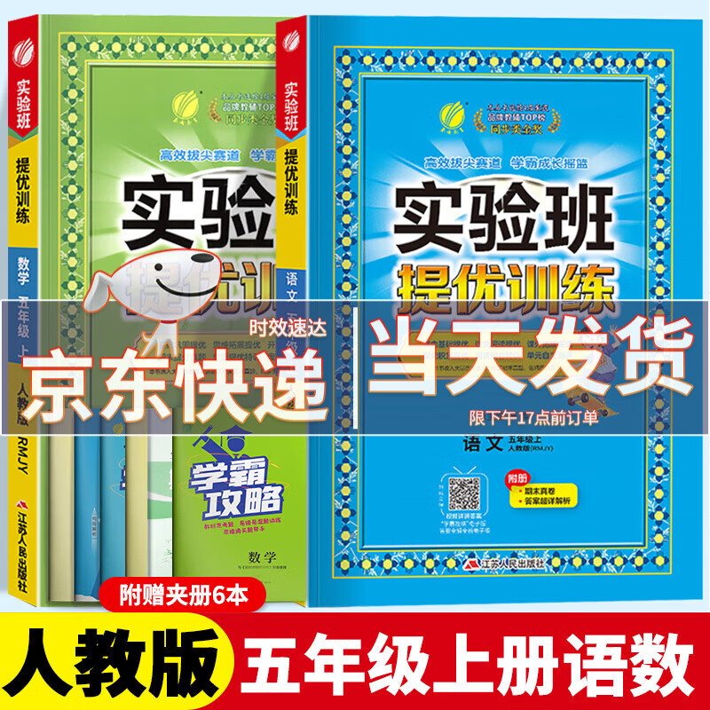 【科目版本自选】2023秋新版实验班五年级上册实验班提优训练五年级上5年级上册下册课本同步教材练习册专项辅导资料书春雨教育 【五年级上】共2本 语文+数学 人教版