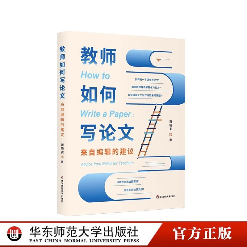 教师如何写论文 来自编辑的建议 谢晓英 一线教师科研指南 华东师范大学出版社 预售 书籍s