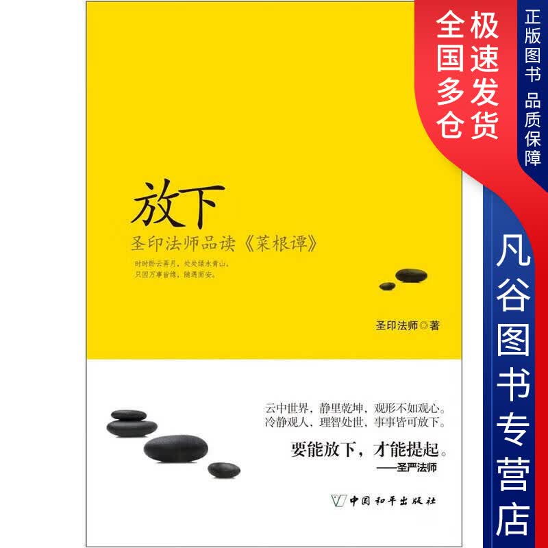 【书】放下（圣印法师品读菜根谭）