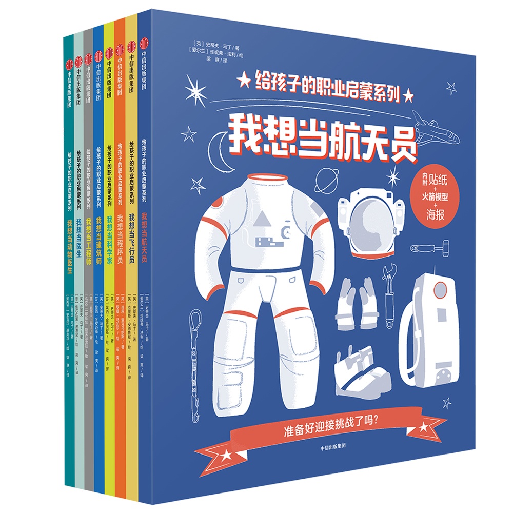 给孩子的职业启蒙系列（套装全8册）