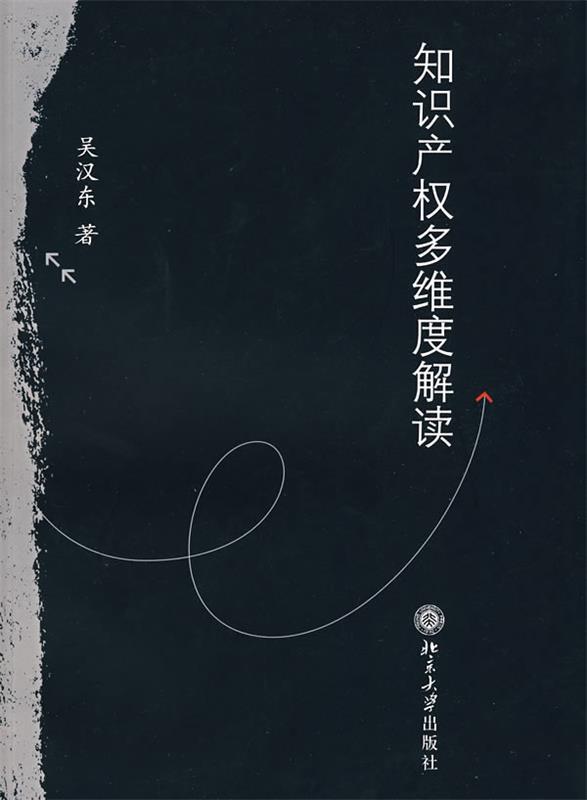 知识产权多维度解读 吴汉东著